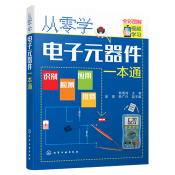 从零开始学电子元器件一本通 识别识图检测与维修代换应用 电子元器件入门到精通大全书籍 电路板维修基础