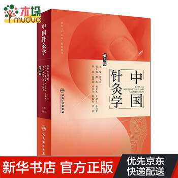 中国针灸学（第5版）