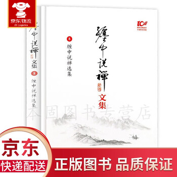 精装正版 缠中说禅原著《缠中说禅选集》，含诗词，时政经济，音乐艺术，数理科技
