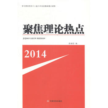 2014-聚焦理论热点政治/军事社会问题研究中国 图书
