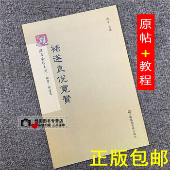 【原帖+教程】褚遂良 倪宽赞 字帖 褚遂良 楷书入门 砚台金帖系列 