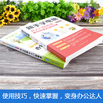 正版2册word excel ppt办公应用从入门到精通+新手学电脑从入门到精通教程书电脑自学办公书