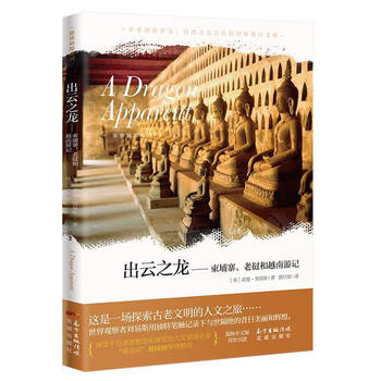 出云之龙:柬埔寨、老挝和越南游记 (英)诺曼·刘易斯(Norman Lewis)