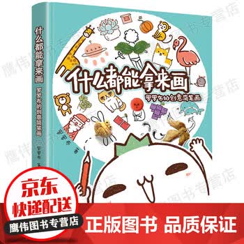 什么都能拿来画：罗罗布的创意简笔画（全彩）