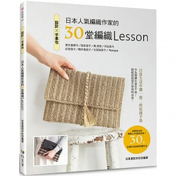 台版 设计手拿包 日本人气编织作家的30堂编织Lesson 编织的基本知识材料工具