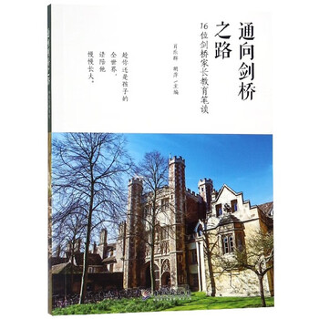 通向剑桥之路(16位剑桥家长教育笔谈)