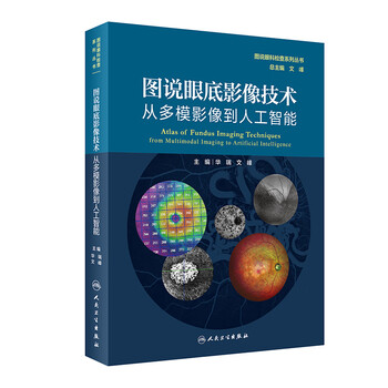 【官方正版】图说眼底影像技术 从多模影像到人工智能 五官科 9787117302449 人民卫生出版社
