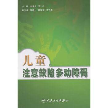 儿童注意缺陷多动障碍 赵学良