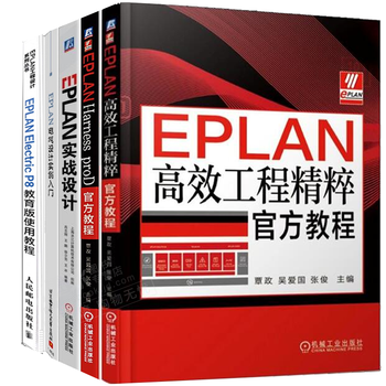 【5册】EPLAN工程精粹官方教程+EPLAN实战设计+EPLAN电气设计实例入门使用教程