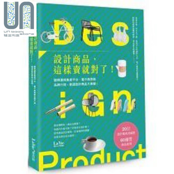 设计商品，这样卖就对了！创造设计商品大商机 港台原版 LaVie编辑部 麦浩斯