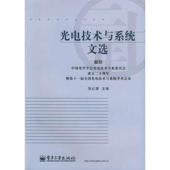 光电技术与系统文选 张以谟 电子工业出版社