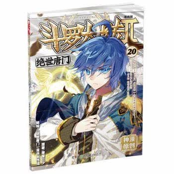 斗罗大陆Ⅱ绝世唐门漫画单行本20