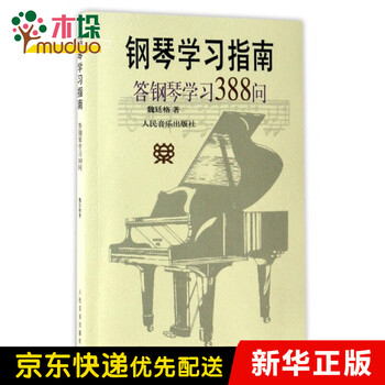 钢琴学习指南(答钢琴学习388问)