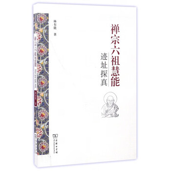 禅宗六祖慧能迹址探真