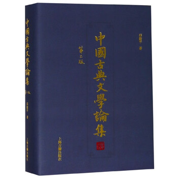 中国古典文学论集(第2版)(精)