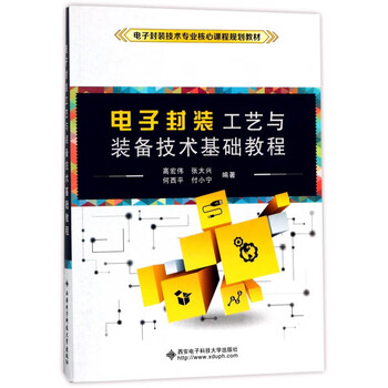 电子封装工艺与装备技术基础教程(电子封装技术专业核心课程规划教材)