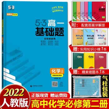 5·3高一基础题必修第一册第二册2022高中高一上下册选择题填空题五三同步练习册辅导书 【必修二】化学必修第二册人教版