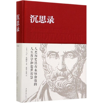 沉思录(精)