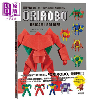 变形再出击 用一张色纸折出百变机器人 港台原版 フチモト ムネジ 台湾东贩