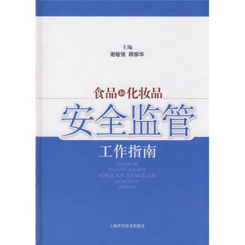 食品和化妆品安全监管工作指南【新华书店，售后无忧】