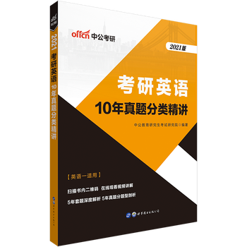 中公教育2021考研英语一历年真题硕士研究生考试：10年真题分类精讲（题型版）阅读完型填空翻译作文等