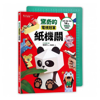 台版 惊奇的电视纸机 关旋转跳跃喷射14款会动的纸机关（随书附A4尺标切割垫）
