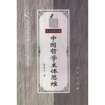 哲学史家文库:中国哲学主体思维【正版图书，放心下单】