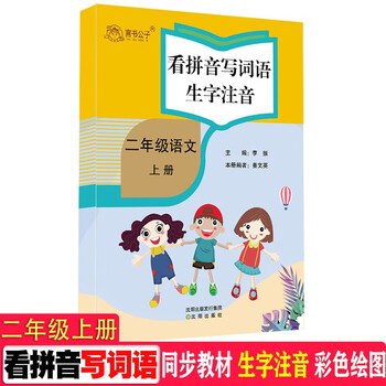 二年级上册语文看拼音写词语生字注音拼读组词造句人教部编版字帖上学期同步练习册拼读拼写专项强化训练练习
