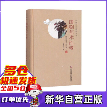 国剧艺术汇考(精)/传统文化修养丛书