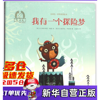 我有一个探险梦(精)/金羽毛世界获奖绘本