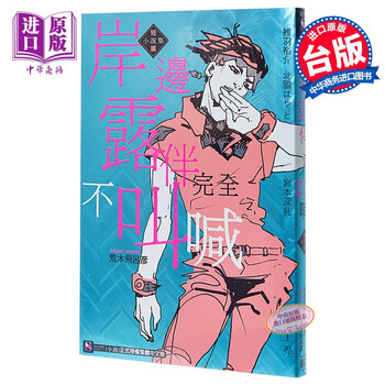 轻小说 岸边露伴完全不叫喊 短篇小说集 全 维羽裕介 台版轻小说 东立出版