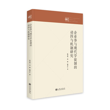 企业参与现代学徒制的动因与机制研究