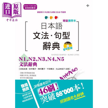 精装携带本 新制对应版 日本语文法 句型辞典 港台原版 吉松由美 山田社