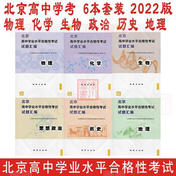 包邮2022版北京高中学业水平合格性考试试题汇编 6本套装 高中物理化学生物思想政治历史地理 北京高中学考会考高中学业水平测试试题分类汇编北京专用 地质出版社