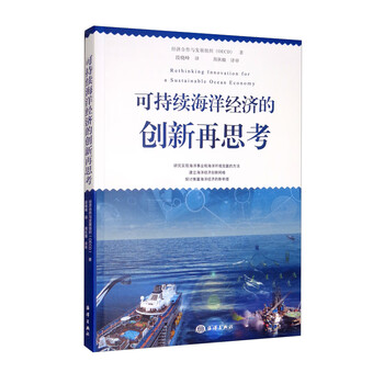正版 可持续海洋经济的创新再思考9787521007503