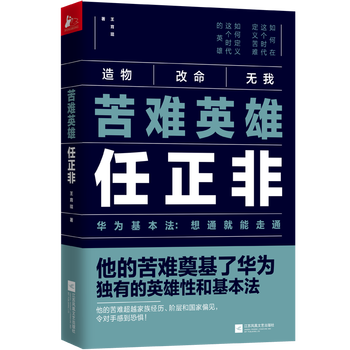苦难英雄任正非