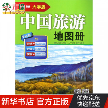 中国旅游地图册(大字版专业版)