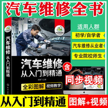 汽车维修书籍从入门到精通 全彩图解+视频教学汽修工具书汽车电路图传感器检测修理设计理论资料大全修车原