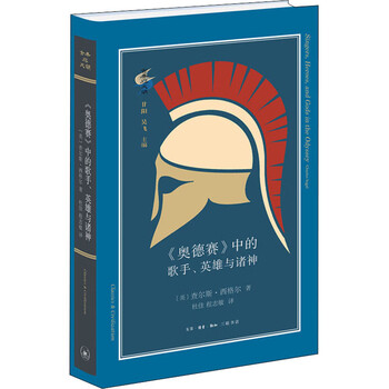 《奥德赛》中的歌手、英雄与诸神