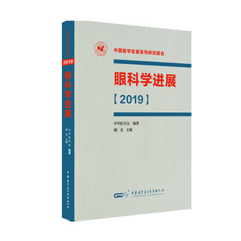 眼科学进展（2019）