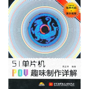 51单片机POV 趣味制作详解