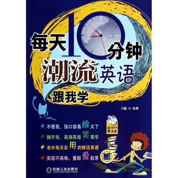 每天10分钟 潮流英语跟我学
