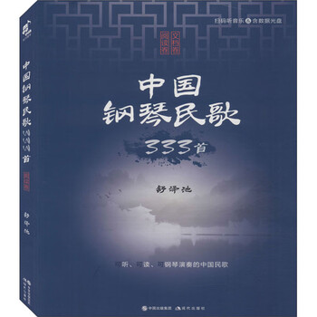 中国钢琴民歌333首 阅读版(全2册)
