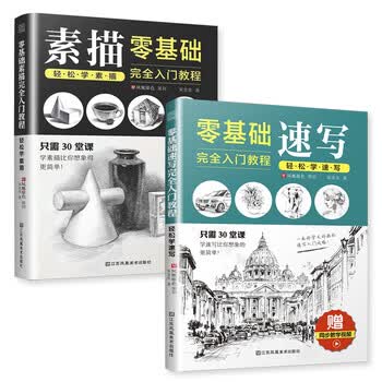 零基础绘画：轻松学素描+轻松学速写（套装2册）从新手到高手的进阶，教您快速掌握绘画要领