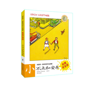 埃里希·凯斯特纳作品典藏（彩图拼音版）——小不点和安东