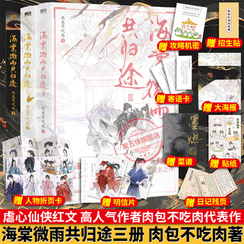 包邮 海棠微雨共归途1+2+3《二哈和他的白猫师尊》墨燃X楚晚宁 肉包不吃肉著 海棠微雨共归途2完结篇作者 海棠微雨共归途1+2+3