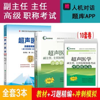 2022超声医学副主任医师主任医师高级职称考试教材+习题+试卷超声影像学正高副高卫生资格考试题库试卷 医师进阶+习题精编+冲刺模拟试卷