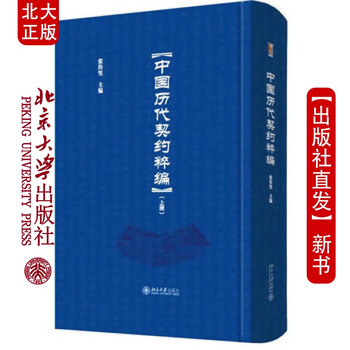 现货中国历代契约粹编(全三册)