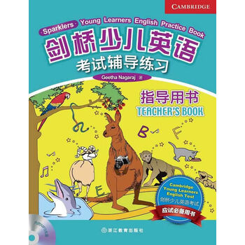 剑桥少儿英语考试辅导练习指导用书