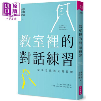 教室里的对话练习 当学思达遇见萨提尔 港台原版 张辉诚 李崇建 亲子天下 教育教学
